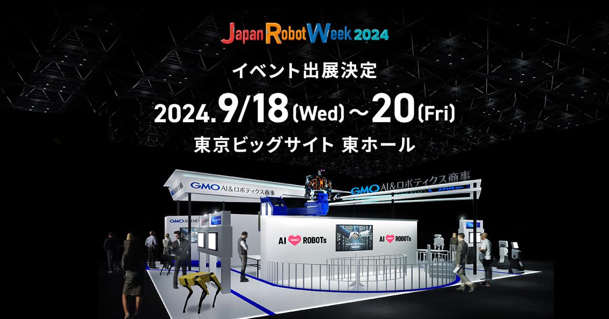 GMO AI＆ロボティクス商事株式会社（GMO AIR）