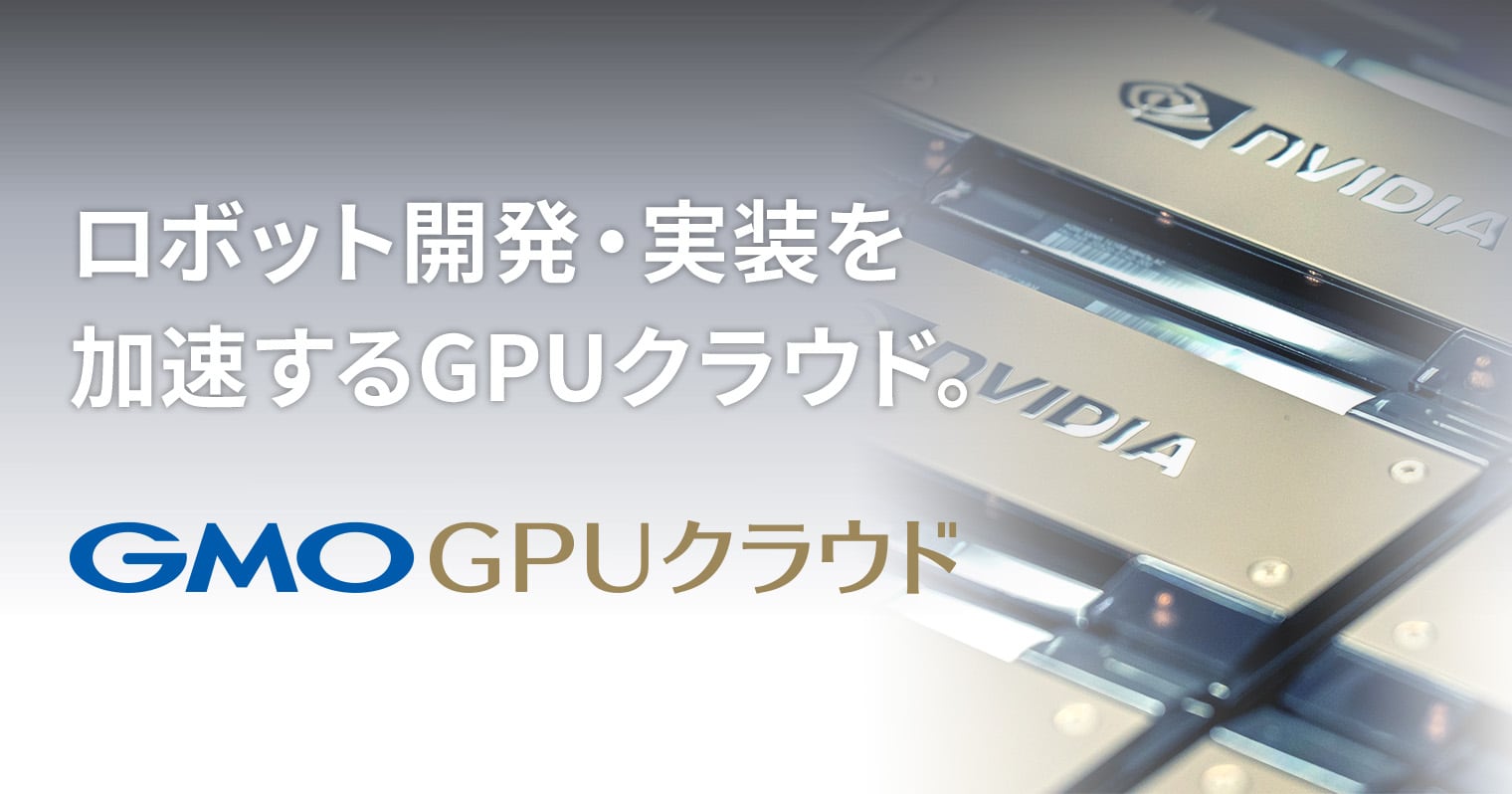 ロボット開発を加速するGPUクラウド｜GMOが提供する高性能インフラで生成AIからデジタルツインまで