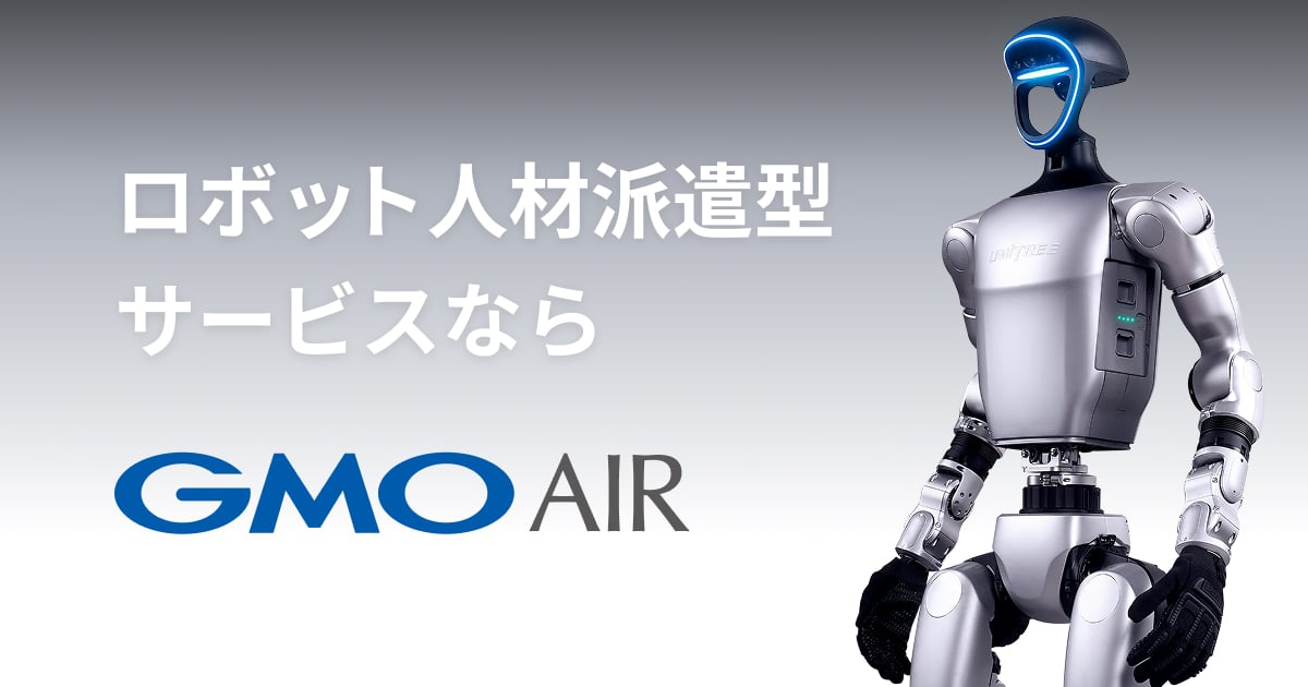 GMO AI＆ロボティクス商事株式会社（GMO AIR）