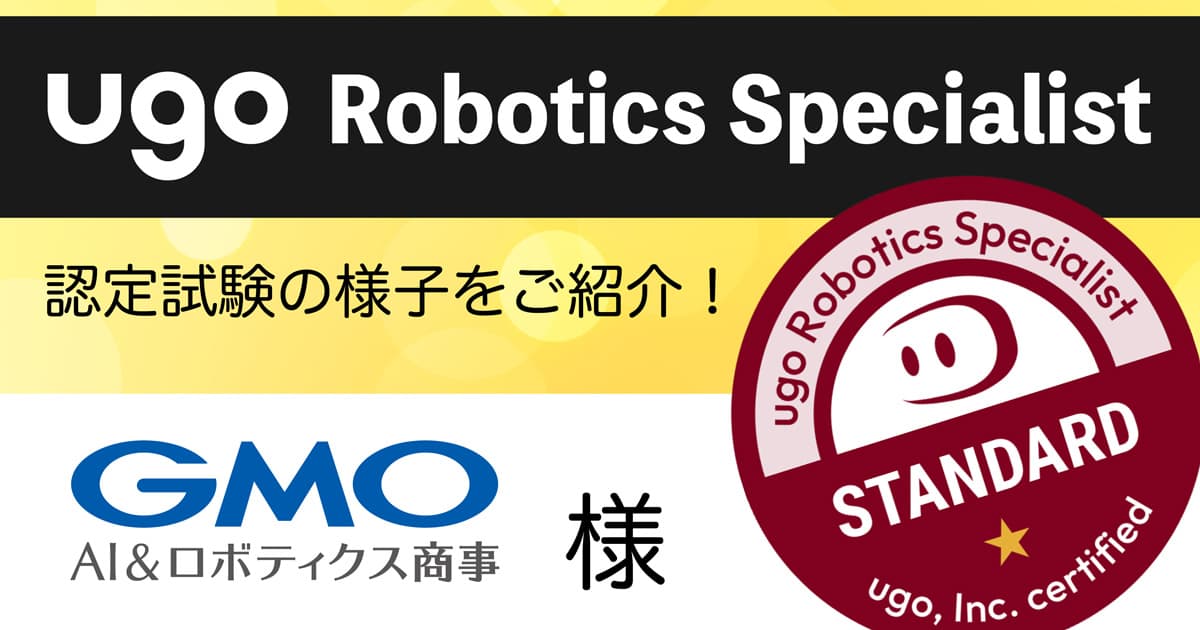 GMO AI＆ロボティクス商事のパートナーが「ugo Robotics Specialist」に合格！ | GMO AI＆ロボティクス商事株式会社（GMO AIR）