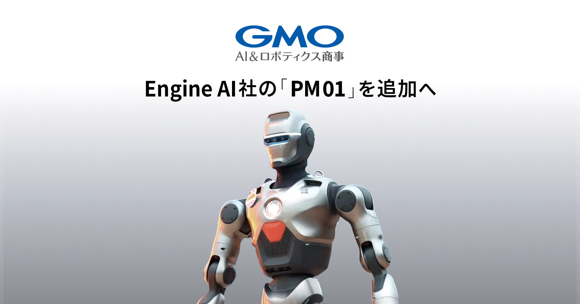 GMO AI＆ロボティクス商事、ロボット人材派遣型サービスにEngine AI社が開発するヒューマノイドロボット「PM01」を追加 | GMO AI＆ロボティクス商事株式会社（GMO AIR）